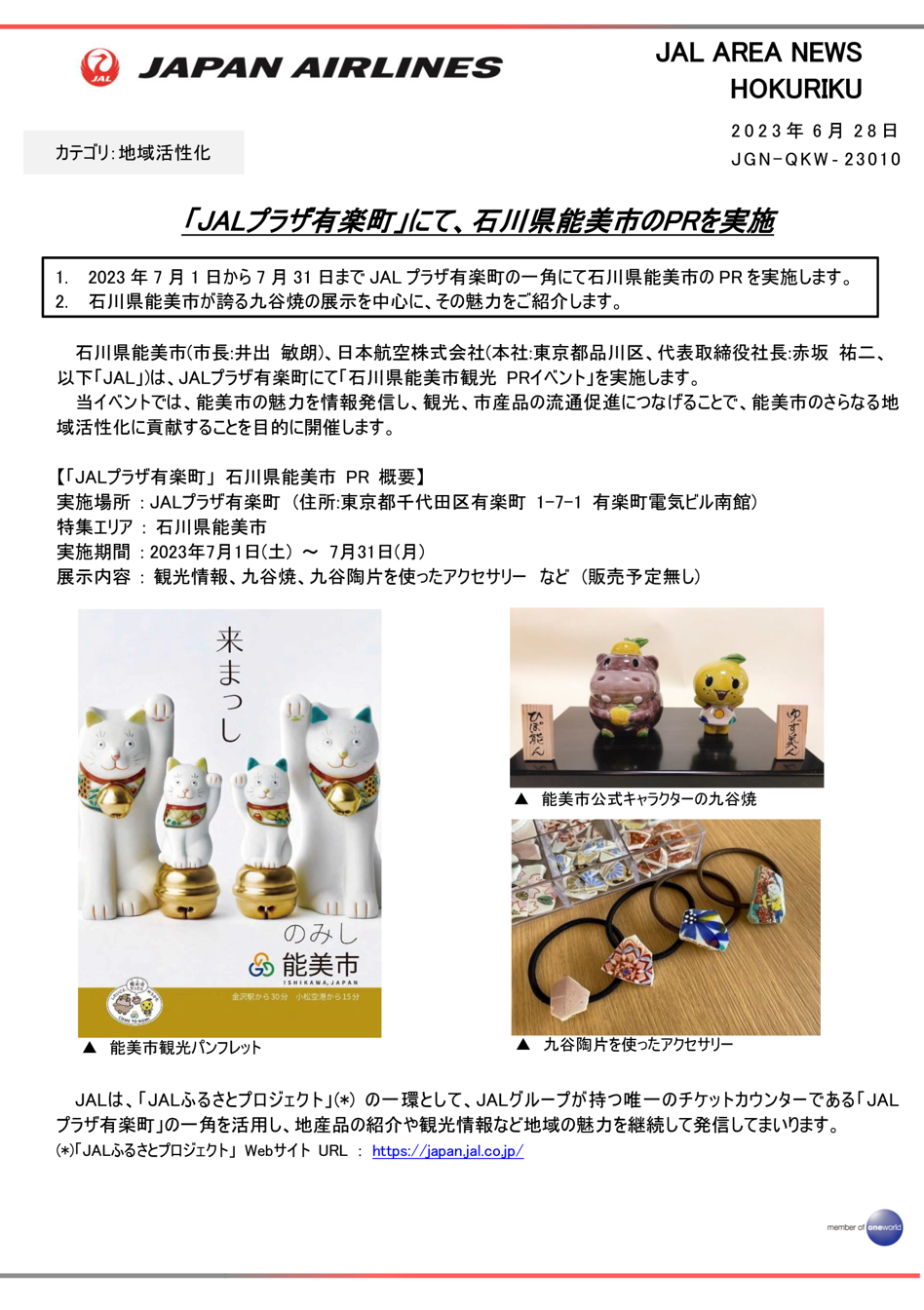 【北陸】「JALプラザ有楽町」にて、石川県能美市のPRを実施｜エリアニュース｜JAL企業サイト