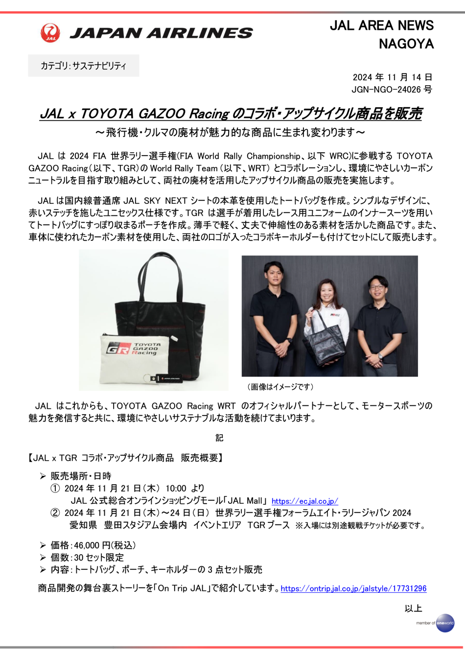 【名古屋】JAL x TOYOTA GAZOO Racingのコラボ・アップサイクル商品を販売｜エリアニュース｜JAL企業サイト