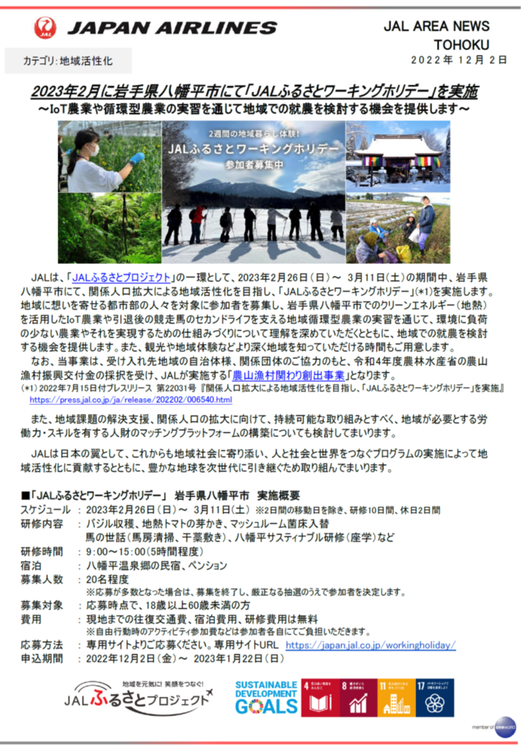 【岩手】2023年2月に岩手県八幡平市にて「JALふるさとワーキングホリデー」を実施｜エリアニュース｜JAL企業サイト