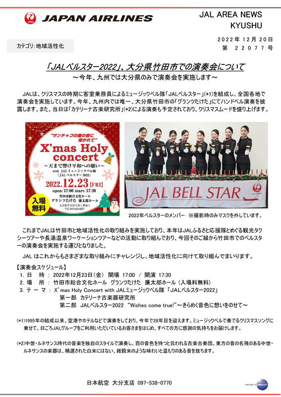 【大分】「JALベルスター2022」、大分県竹田市での演奏会について｜エリアニュース｜JAL企業サイト