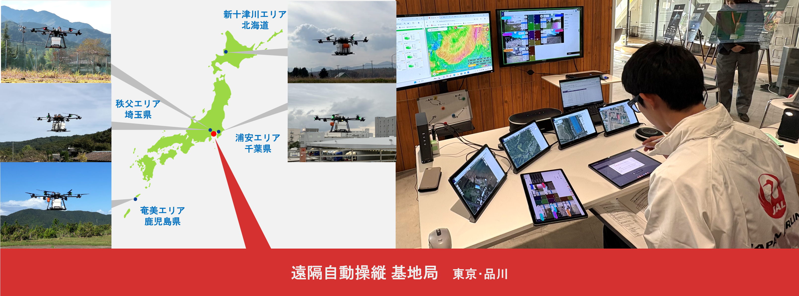 JAL、無人航空機の多数機同時運航ガイドライン策定に参画｜プレスリリース｜JAL企業サイト