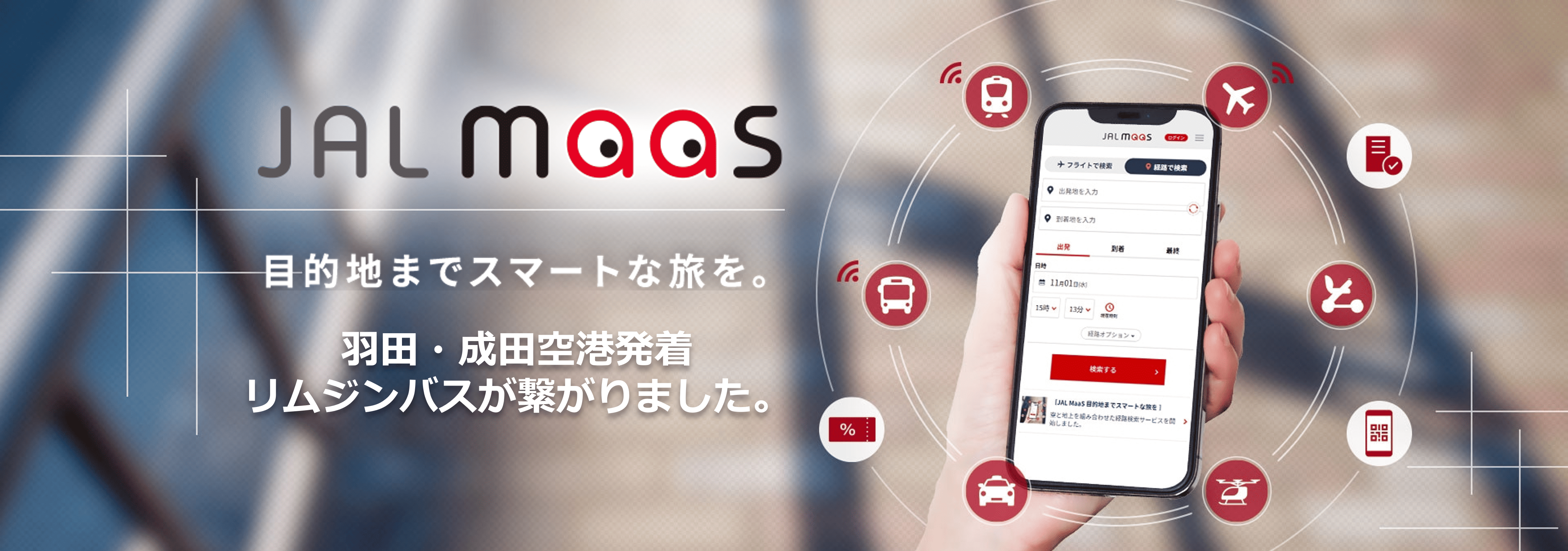 「JAL MaaS」空港リムジンバスとの連携で、羽田・成田発着の移動がさらに便利に｜プレスリリース｜JAL企業サイト