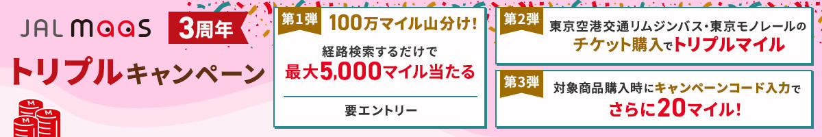 「JAL MaaS」空港リムジンバスとの連携で、羽田・成田発着の移動がさらに便利に｜プレスリリース｜JAL企業サイト